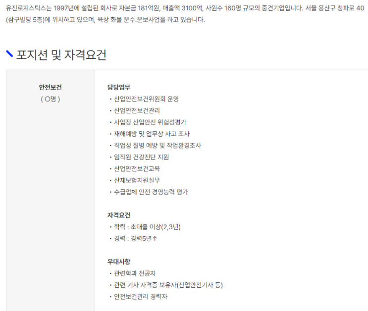 안전보건환경 채용공고 유진로지스틱스 안전보건 담당자 채용~424 네이버 블로그