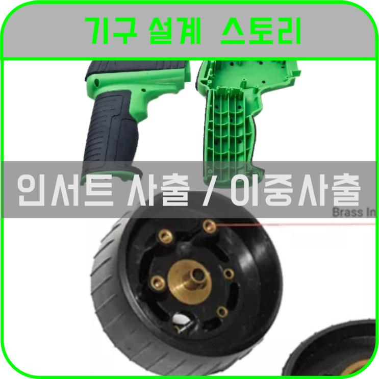 기구설계 스토리 인서트 사출 Vs 이중 사출 어떤 기술을 선택할 것인가 네이버 블로그