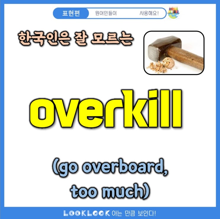 [원어민표현] overkill 의미, 빈도, 사용법, 대화, 비슷한 표현, 영상 : 네이버 블로그