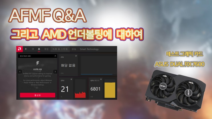 ASUS DUAL RX 7600 한 달 소감 그리고 AFMF Q&A, AMD 언더볼팅! : 네이버 블로그