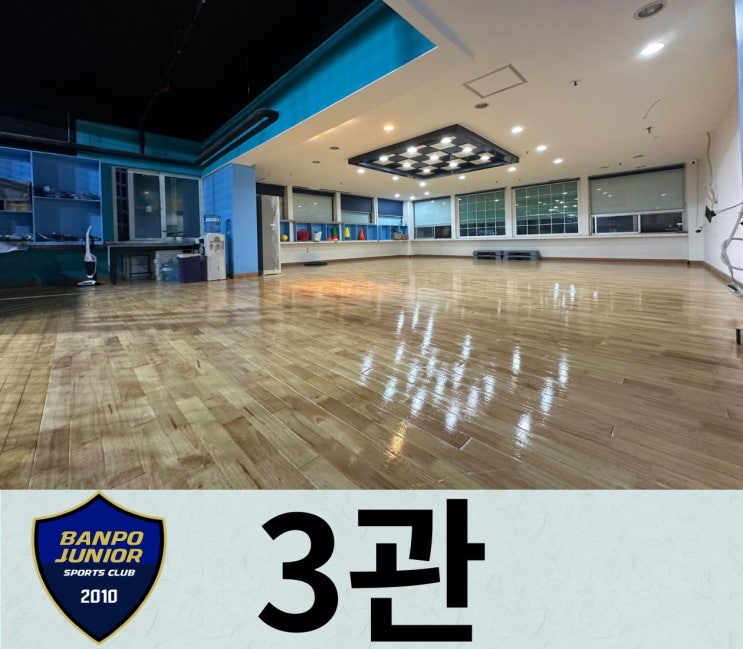반포유소년스포츠클럽 실내3관 반원초 신동초 원촌초 생활체육 인라인 축구 유아축구 네이버 블로그