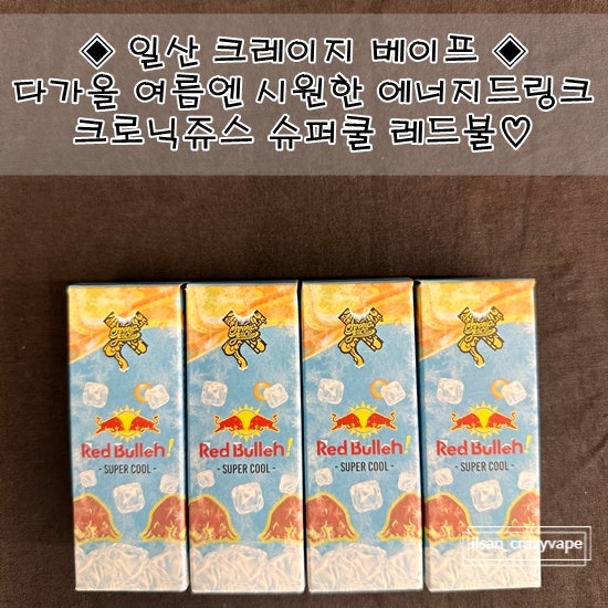 기성액상 일산 전자담배 크레이지베이프 다가올 여름엔 시원한 에너지 드링크 크로닉쥬스 슈퍼쿨 레드불 ️ 네이버 블로그