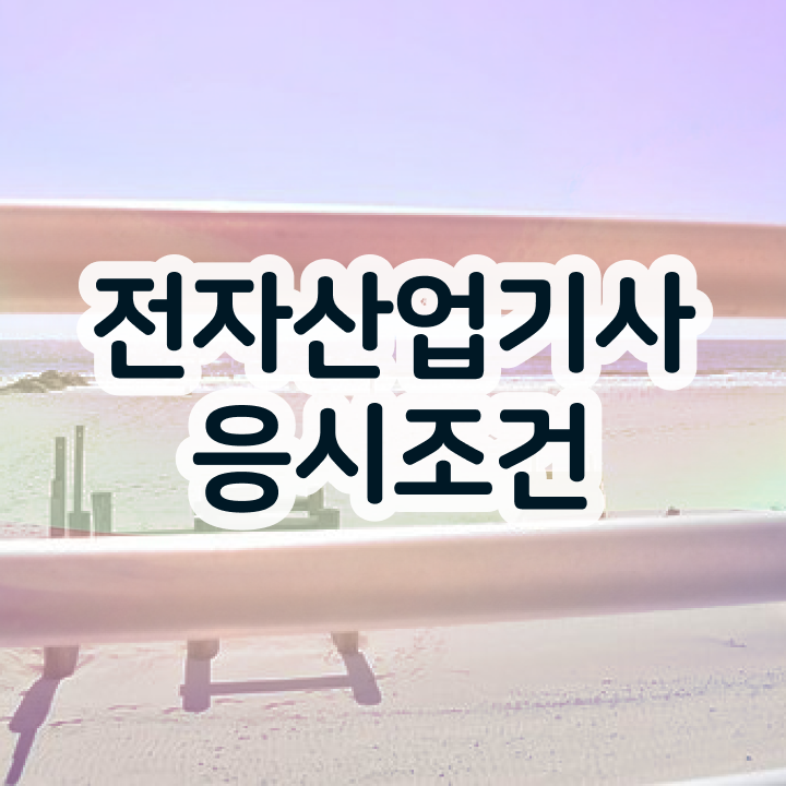 전자산업기사응시자격 전자산업기사 응시조건 고졸자도 직장과 병행하며 1학기 만에 완성하는 비법 네이버 블로그