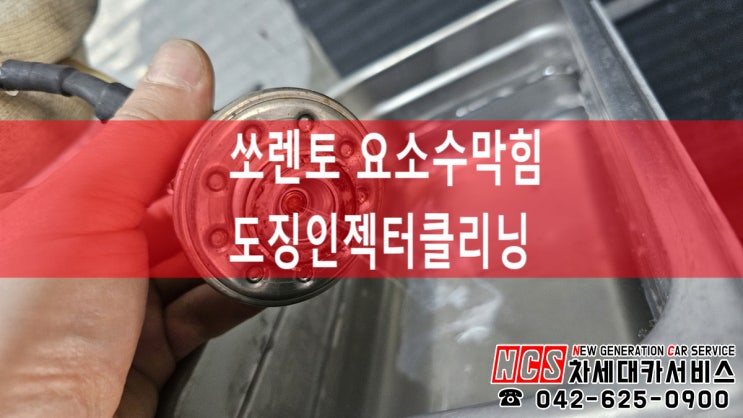 쏘렌토 도징인젝터 요소수막힘 질소산화물 저감장치 Scr 요소수인젝터 클리닝 도징인젝터크리닝 대전 디젤자동차 전문정비