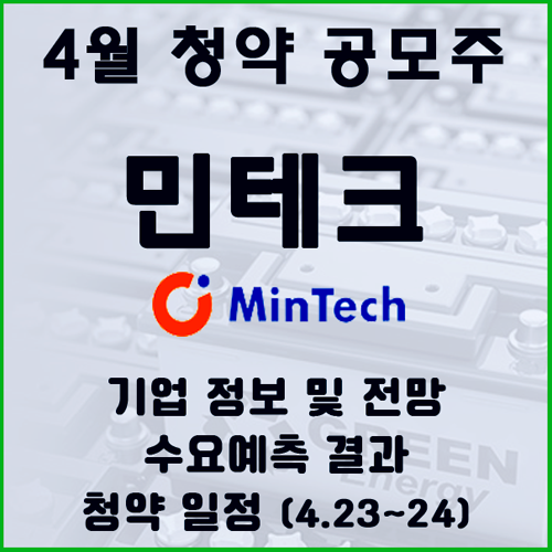 민테크 2차전지 관련 기술특례 Ipo 공모주 청약일정 및 기업정보 네이버 블로그