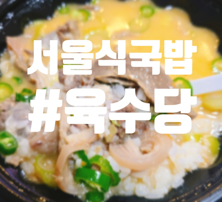 수원 인계동 맛집 육수당3 각종 고기 건더기가 들어간 서울식국밥 네이버 블로그