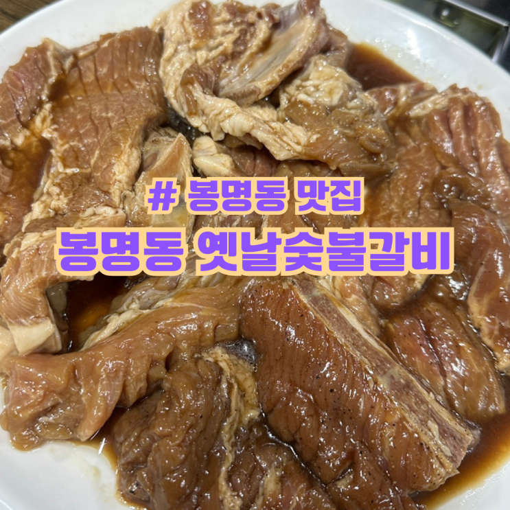 대전 봉명동 고기집 옛날숯불갈비 주차 편한 유성온천역 맛집 네이버 블로그