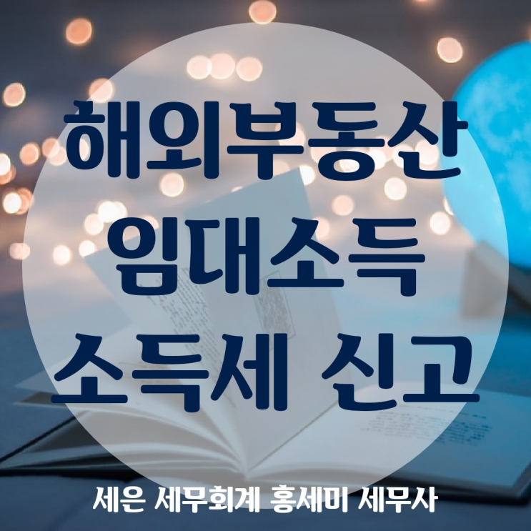 강서 마곡세무사 홍세미 2023년 귀속 해외부동산 임대소득 종합소득세 신고 안내 By세은 세무회계 네이버 블로그