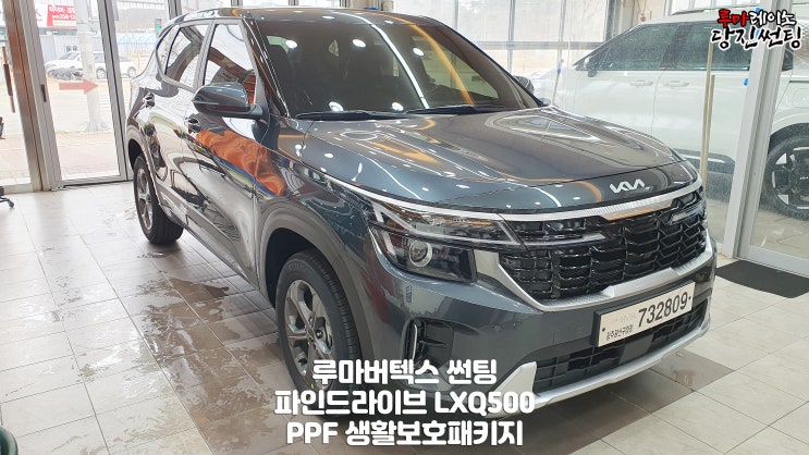 평택썬팅 셀토스 버텍스 900 블랙박스 파인드라이브 LXQ500 PPF 생활보호패키지4종 시공후기 : 네이버 블로그