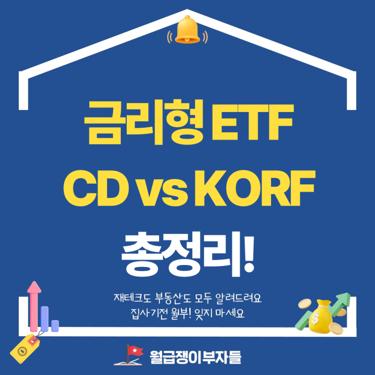 예금 적금 이자보다 많다고? 금리형 ETF 총정리 (KODEX CD금리액티브, KOFR) : 네이버 블로그