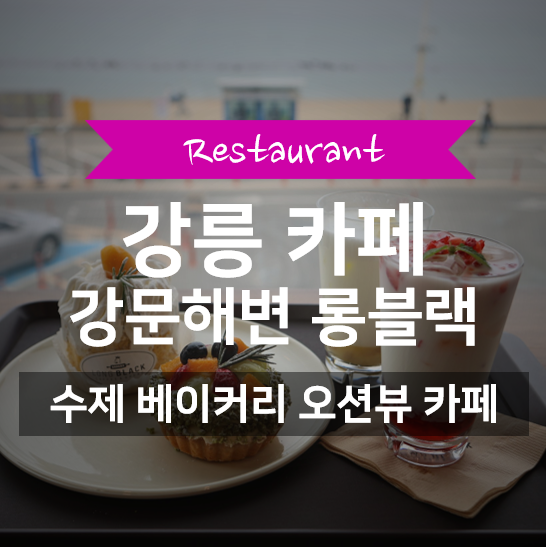 강릉 강문해변 카페 롱블랙 수제 베이커리 오션뷰 카페 추천 네이버 블로그
