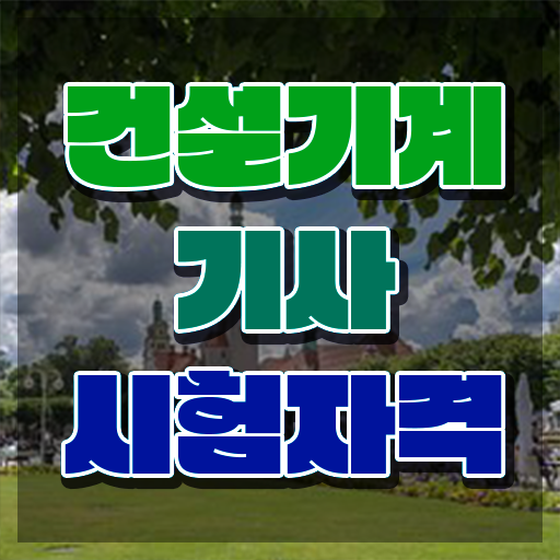 건설기계설비기사 후기 건설기계설비기사 자격요건 조건이 안되도 학은제로 쉽고 빠르게 준비하는 방법 네이버 블로그