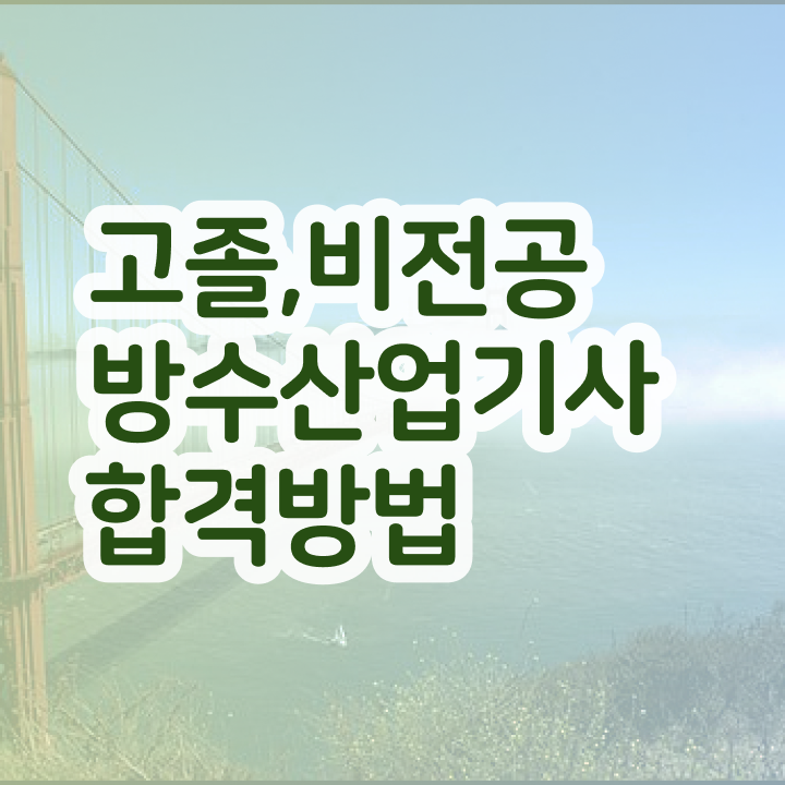 방수산업기사 필기합격률 방수산업기사 응시자격 관련학과 졸업장 경력없어도 직장과 병행하며 4달 안에 달성하는 과정 네이버 블로그