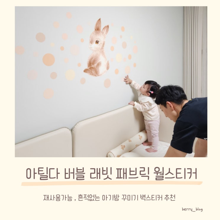 리무버블 패브릭 스티커로 아기방 꾸며주기 ♡ 버블 래빗 월스티커 네이버 블로그
