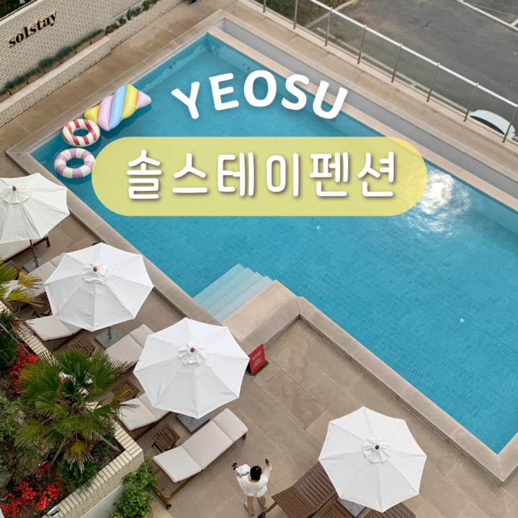 솔스테이 풀빌라 펜션 전남 여수여행 예쁜 감성숙소 추천 네이버 블로그