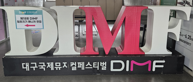 2024 제18회 DIMF 딤프지기 매니저 합격 여정기 면접편 : 네이버 블로그