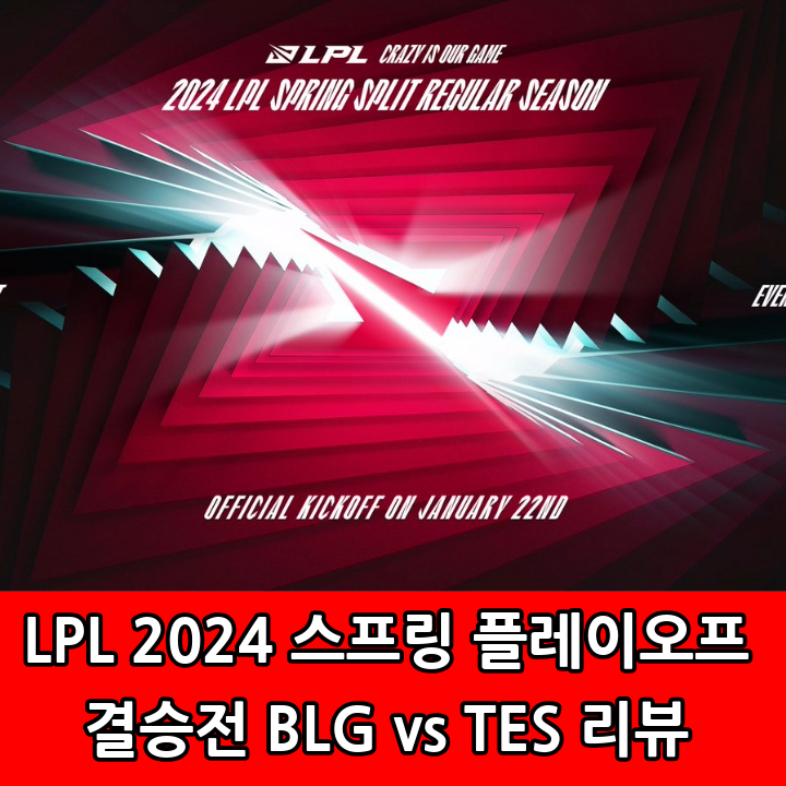 LPL 2024 스프링 플레이오프 결승전 BLG vs TES 간단 리뷰 : 네이버 블로그