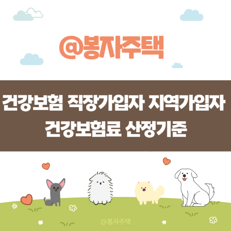 건강보험 직장가입자 및 지역가입자 건강보험료 산정기준 알아보기 네이버 블로그
