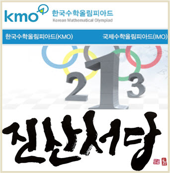 KMO, KJMO 기출문제 풀이 · 해설 모음집 - 진산수학서당 : 네이버 블로그