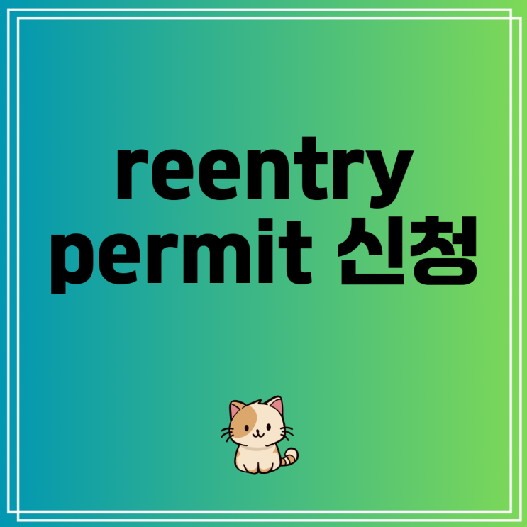 reentry permit 신청 : 네이버 블로그