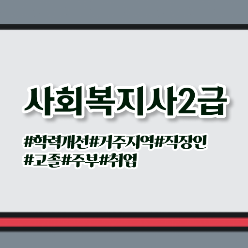 사회복지공무원난이도 사회복지사 자격증 고졸도 인강으로 학점 따고 편하게 네이버 블로그