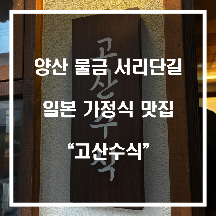 양산 물금 서리단길 일본 가정식 맛집 고산수식” 네이버 블로그