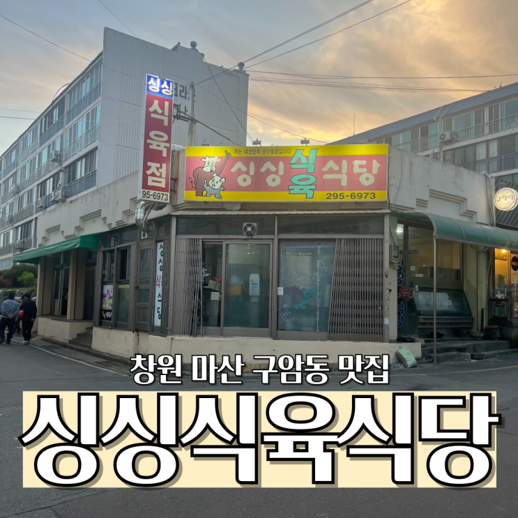 창원 구암동 고깃집 싱싱식육식당 구암동 찐 단골만 아는 로컬 맛집 네이버 블로그