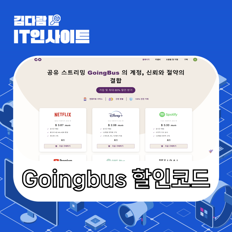 고잉버스(Goingbus) 할인코드 입력하고 유튜브 챗지피티4.0 넷플릭스 저렴하게 구독하는 방법 : 네이버 블로그