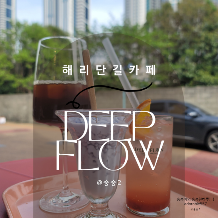 해리단길 카페 노상이 인기 많은 딥플로우 커피 Deep Flow Coffee 네이버 블로그