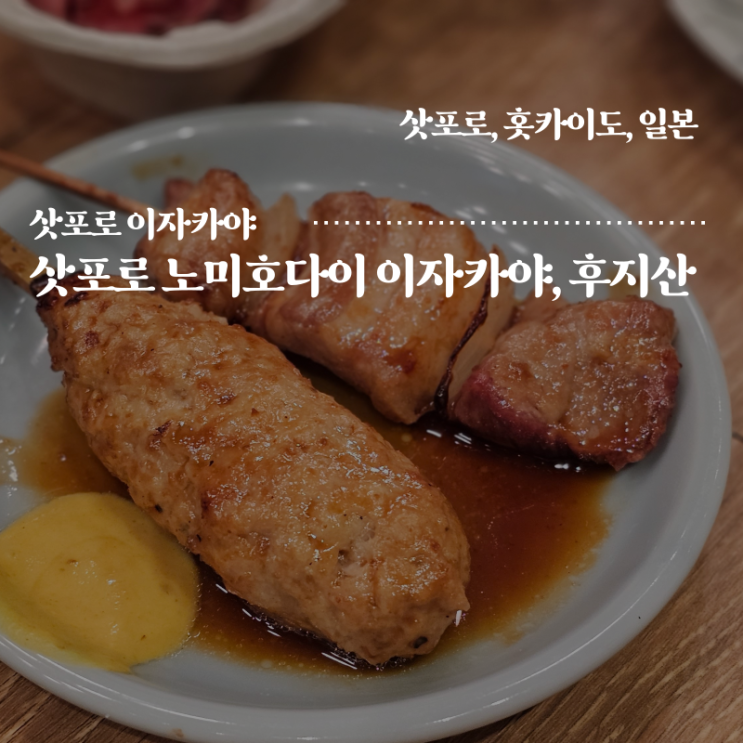 삿포로 스스키노 노미호다이 이자카야 후지산 Fujiyama 젋은 현지인들이 많은 술집 네이버 블로그