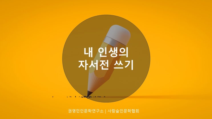 자서전강의 2024자서전쓰기 내 인생의 자서전쓰기 강의and자서전 코칭을 소개합니다자서전강사권영민소장 네이버 블로그