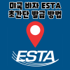 미국 여행 준비 비자 Esta 이스타 초간단 모바일 발급 방법 가격 유효기간 네이버 블로그