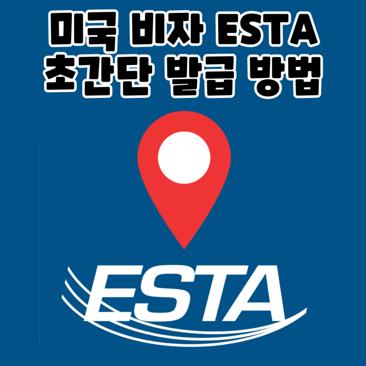 미국 여행 준비 비자 Esta 이스타 초간단 모바일 발급 방법 가격 유효기간 네이버 블로그