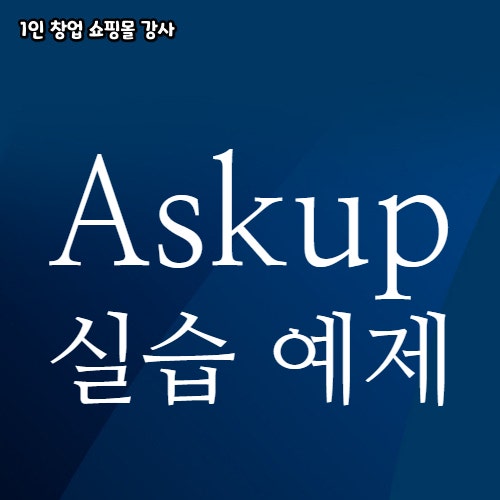 Askup 아숙업 카카오톡 챗GPT 실습 프롬프트 예제 : 네이버 블로그
