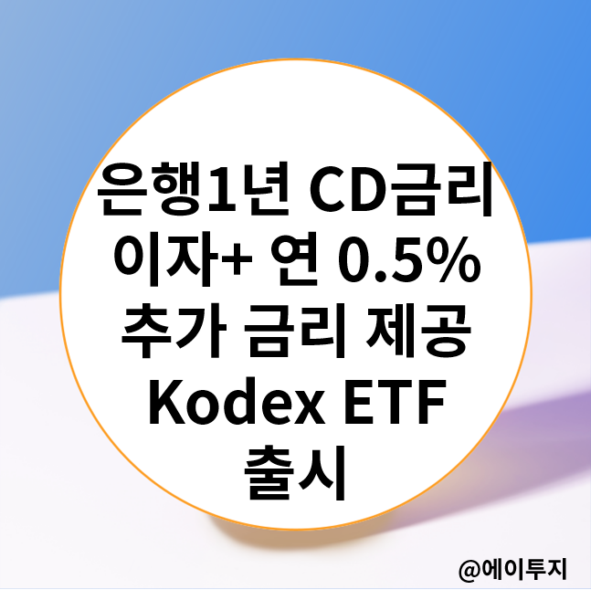 1년 은행 양도성예금증서(CD금리) 이자에 0.5% 추가 금리까지 제공하는 Kodex ETF 출시 : 네이버 블로그
