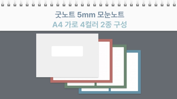 굿노트 5mm 모눈 노트 A4 가로 4컬러 2종 구성 / 1페이지 1쪽, 1페이지 2쪽 : 네이버 블로그