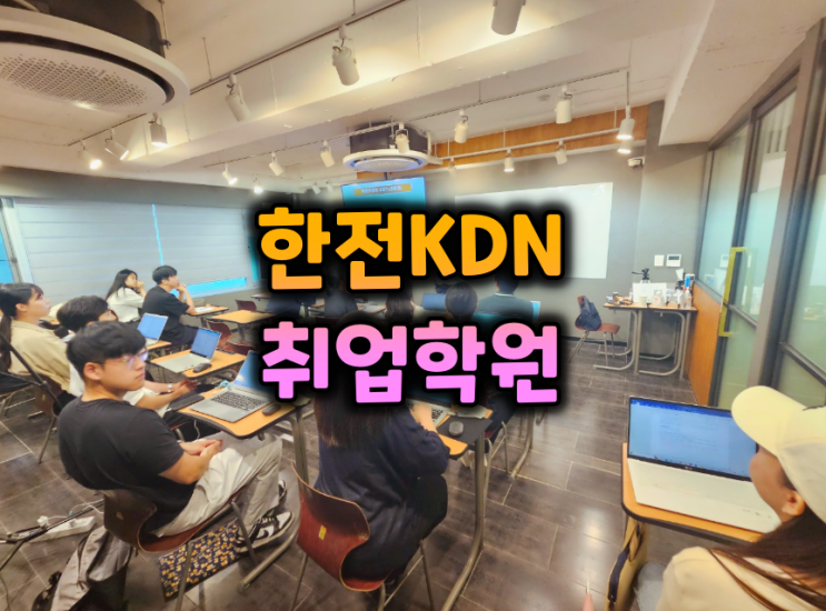한전kdn 면접 후기 기출 연봉 채용 자소서 네이버 블로그