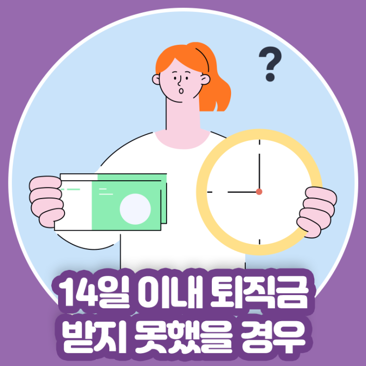 퇴직금 지급기한과 지연이자 알아보자 퇴직급여보장법 근거 네이버 블로그
