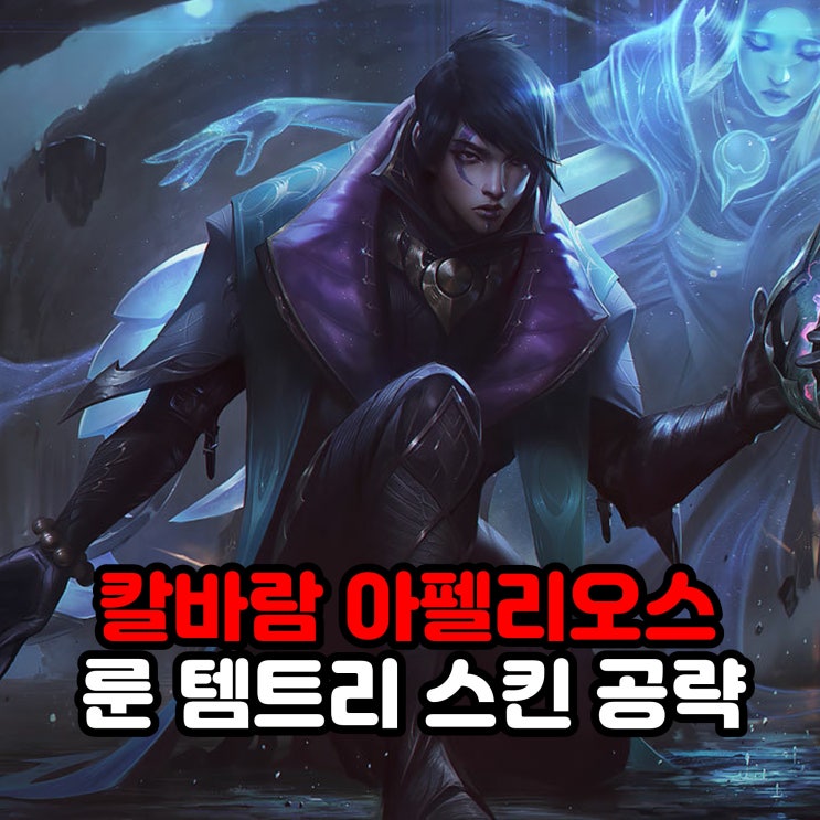 칼바람 아펠리오스 룬세팅 템트리 스킨 리그오브레전드 롤 공략 네이버 블로그