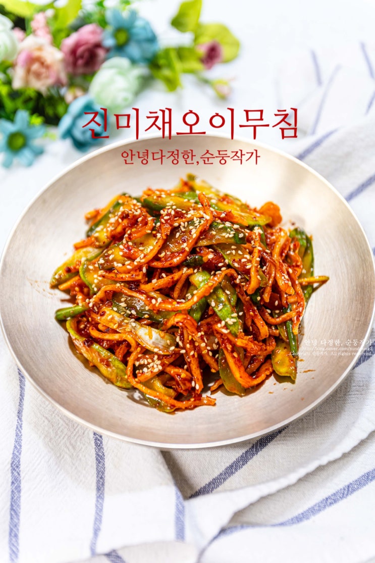 진미채오이무침 만들기 색다른 진미채무침 오이무침 레시피 오이진미채무침 밑반찬종류 네이버 블로그