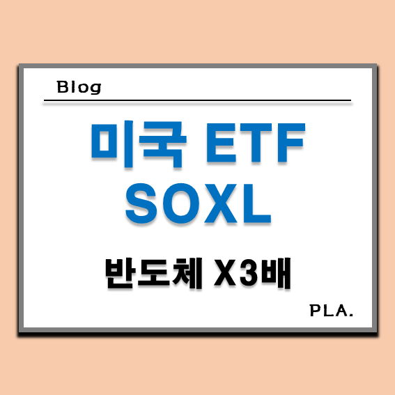 미국 반도체 3배 레버리지 ETF _ SOXL ETF 장기투자 분석 : 네이버 블로그