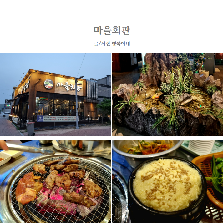 충북혁신도시 고기집 마을회관 양념고기 잘하는 숯불구이집 네이버 블로그