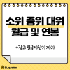 소위 중위 대위 월급 및 연봉 진급나이 네이버 블로그
