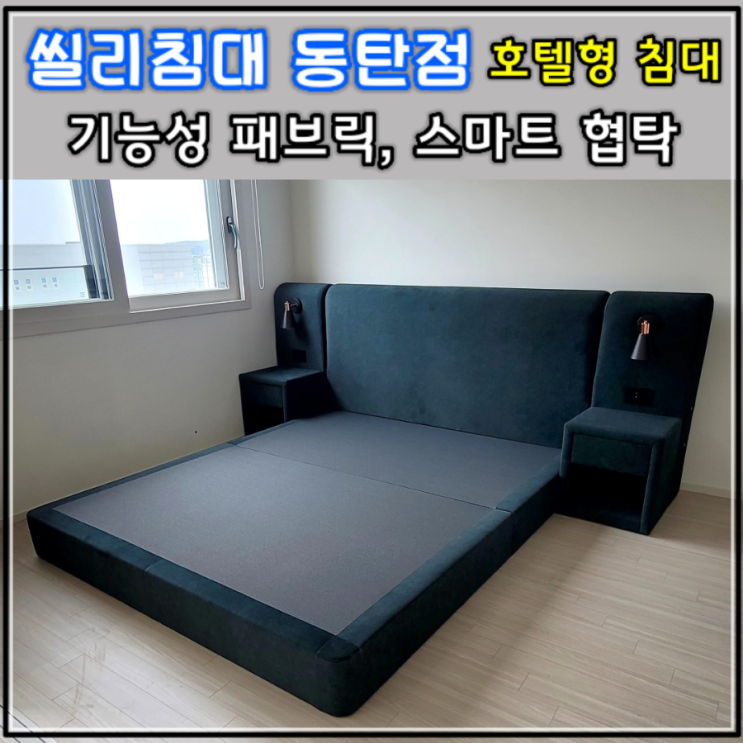 동탄역 헤리움센트럴1차 입주침대 씰리침대 동탄점 에일레2 매트리스 패브릭 호텔형 침대 스마트 협탁 라지킹 칼킹