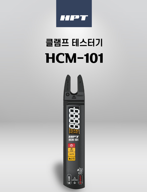 HPT 클램프 테스터기 후크메타 전류 테스트기 HCM-101 hpt테스터기 : 네이버 블로그