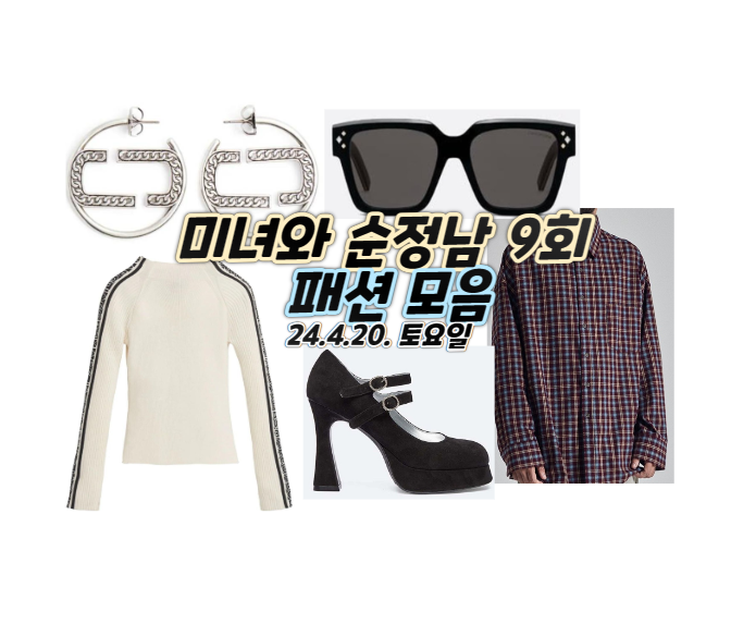 미녀와 순정남 9회 임수향 박도라 선글라스 귀걸이 니트 스웨터 투피스 트위드 핑크 잠옷 목걸이 파자마 가방 세트 고필승 지현우