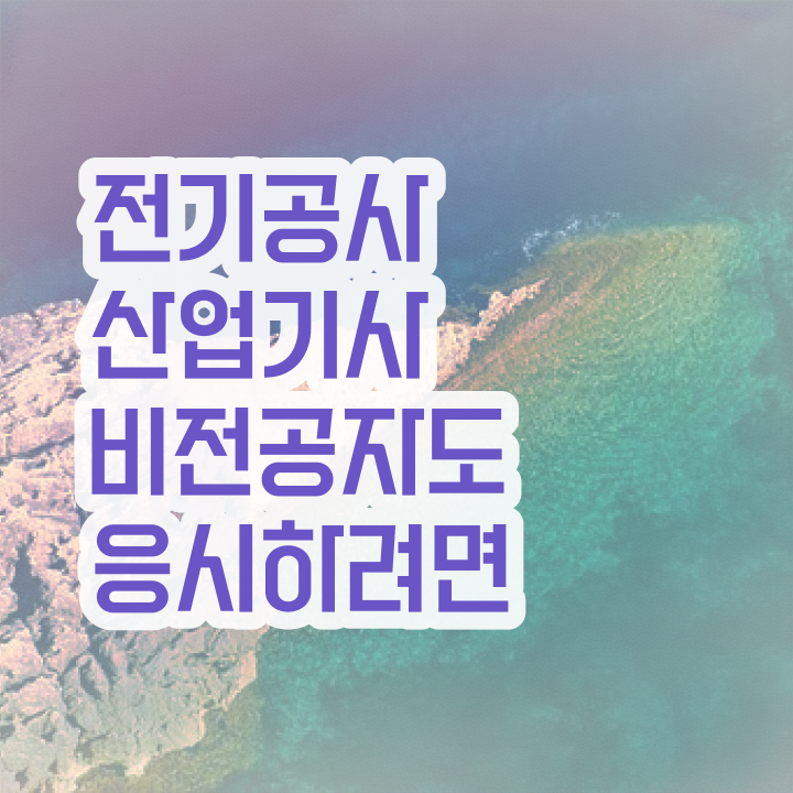 전기공사산업기사 취업 전기공사산업기사 자격요건 관련학과 아니어도 직장과 병행하며 4개월 만에 완성하는 방법 네이버 블로그