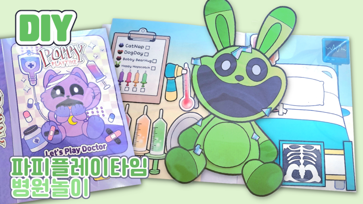 Paper Diy🧸파피플레이타임 병원놀이🧸무료도안무료배포 네이버 블로그