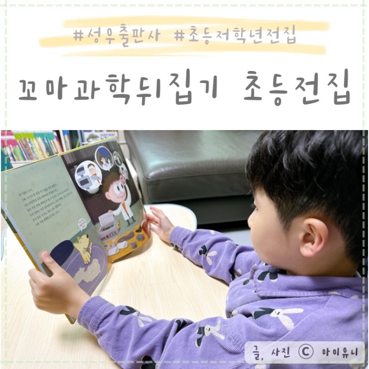 어린이과학실험 8세전집 꼬마과학뒤집기 독후활동 엄마표 코딩놀이 네이버 블로그