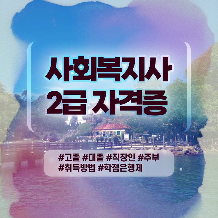 사회복지실습 면접 사회복지사 자격증을 고졸도 학은제 동영상 과정으로 쉽고 빠르게 네이버 블로그
